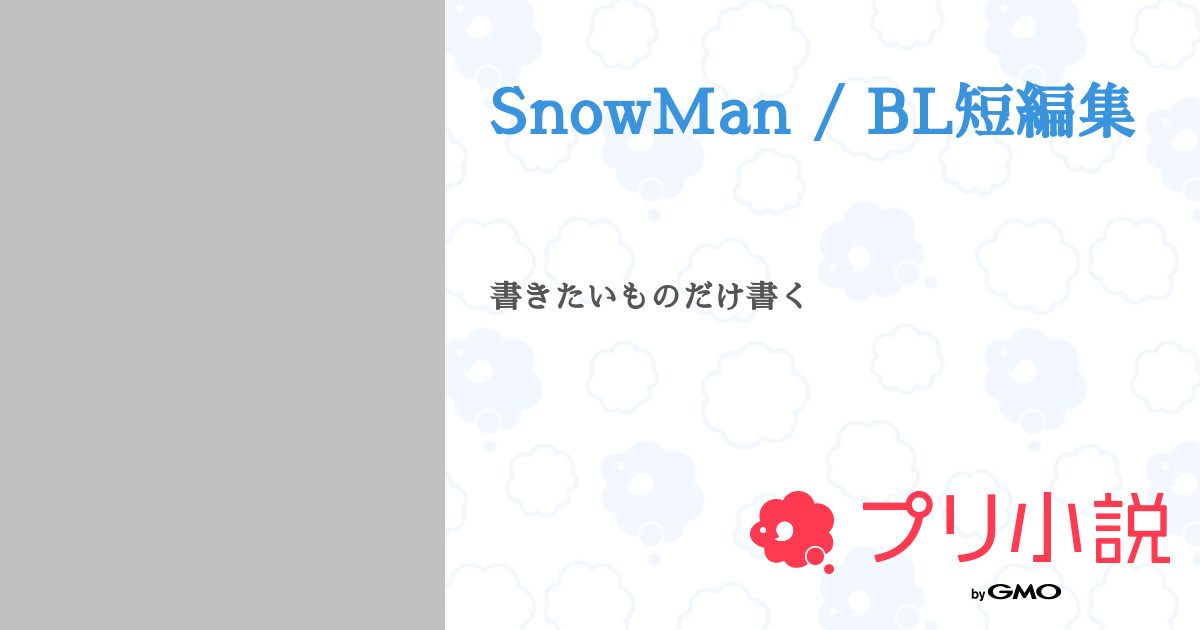 第40話：デート . ️💙（SnowMan / BL短編集）｜無料スマホ夢小説ならプリ小説 byGMO